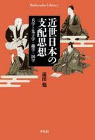 YESASIA: kinsei nihon no shihai shisou heigaku to shiyushigaku rangaku ...