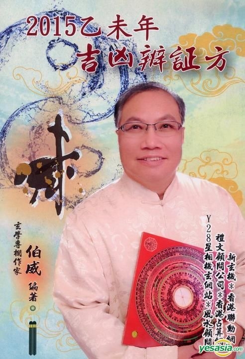 YESASIA: 2015 Yi Wei Nian Ji Xiong Bian Zheng Fang - Bo Wei, Li Wen Gu ...