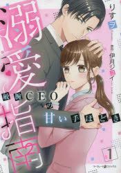 YESASIA: dekiai shinan 1 1 binwan shi i o no amai tehodoki binwan CEO no amai tehodoki ma mare ...