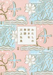 YESASIA: watashi no suki na kigo - Kawakami Hiromi - Books in Japanese ...