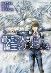 YESASIA: saikin no jinrui wa maou o namete iru kono manga ga sugoi komitsukusu kono manga ga ...