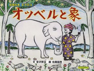 YESASIA: otsuberu to zou hanga ehon miyazawa kenji - miyazawa kenji ...