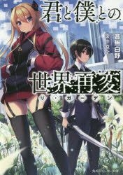 YESASIA: kimi to boku tono ri ga den kimi to boku tono sekai saihen ...