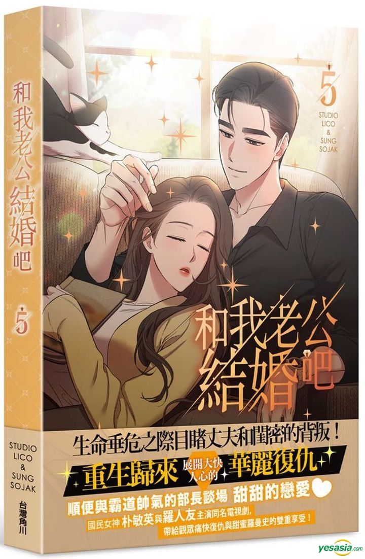 YESASIA : 和我老公結婚吧 (Vol.5) - STUDIO LICO,SUNG SOJAK, 台灣角川 - 台灣書刊 - 郵費全免 - 北美網站