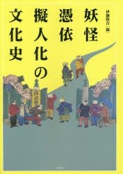 YESASIA: youkai hiyoui gijinka no bunkashi - itou shingo - Books in Japanese - Free Shipping