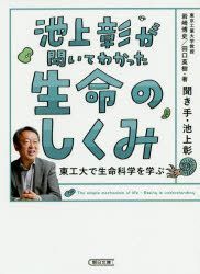 YESASIA: ikegami akira ga kiite wakatsuta seimei no shikumi toukoudai ...