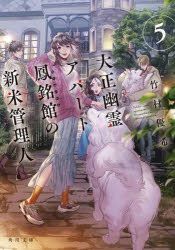 YESASIA: taishiyou yuurei apa to houmeikan no shimmai kanrinin 5 5 ...