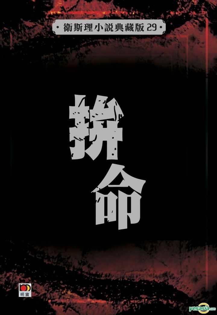 YESASIA: Yan Jing ( Wei Si Li Xiao Shuo Dian Cang Ban28) - Ni Kuang ...