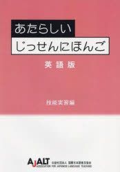 YESASIA : atarashii jitsusen nihongo ginou jitsushiyuuhen eigoban - kokusai nihongo fukiyuu - 日文 ...