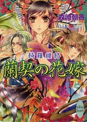 YESASIA: rankei no hanayome kira tenraku koudanshiya etsukusubunko mo B ...