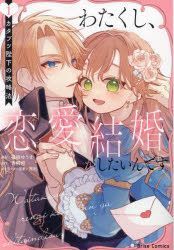 YESASIA: watakushi ren ai ketsukon ga shitaindesu 1 1 katabutsu heika ...