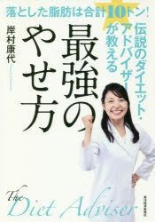 YESASIA: densetsu no daietsuto adobaiza ga oshieru saikiyou no yasekata ...