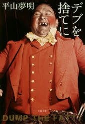 YESASIA: debu o suteni bunshiyun bunko hi 29 1 - hirayama yumeaki ...