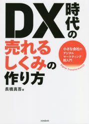 YESASIA: dei etsukusu jidai no ureru shikumi no tsukurikata DX jidai no ureru shikumi no ...