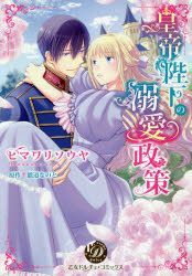 YESASIA: koutei heika no dekiai seisaku otome doruchie komitsukusu hi 2 ...