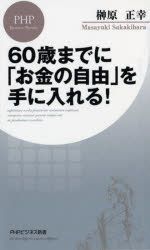 YESASIA: rokujitsusai made ni okane no jiyuu o te ni ireru 60sai made ...