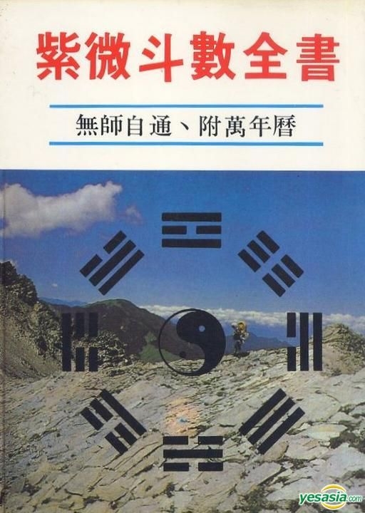 YESASIA: Zi Wei Dou Shu Quan Shu - Xu Shao Peng, Pei Lin - Taiwan Books ...