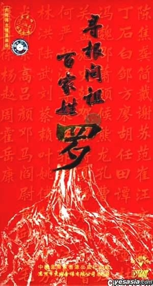 YESASIA: XUN GEN WEN ZU BAI JIA XING LUO (VCD) (China Version) VCD ...