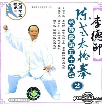 YESASIA: Li De Yin Chen Shi Tai Ji Quan Jing Sai Tao Lu Wu Shi Liu Shi2 ...