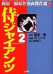 YESASIA: samurai jiyaiantsu 2 kajiwara itsuki gensaku manga ...