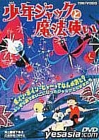 YESASIA: Shonen Jack to Mahotsukai (Jack and the Witch) (DVD) (Japan ...