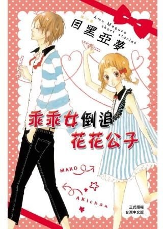 YESASIA: Guai Guai Nu Dao Zhui Hua Hua Gong Zi (All) - Meguro Amu ...