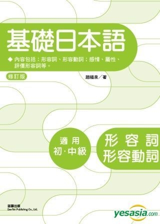 YESASIA: Ji Chu Ri Ben Yu Xing Rong Ci , Xing Rong Dong Ci( Xiu Ding ...