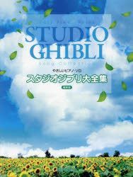 YESASIA: sutajio jiburi daizenshiyuu saishimban yasashii piano soro ...