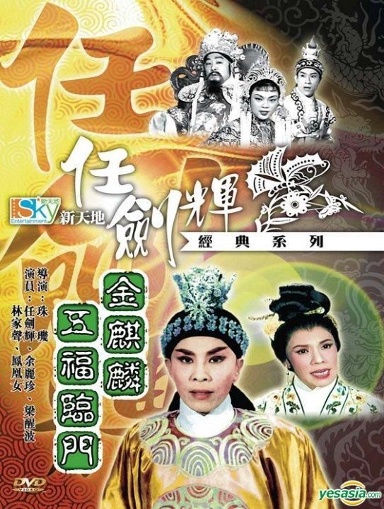 YESASIA: Jin Qi Lin Wu Fu Lin Men (DVD) (Hong Kong Version) DVD - Yam ...
