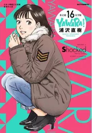 YESASIA: YAWARA (Completed Edition) (Vol.16) - Urasawa Naoki, Culturecom - Comics in Chinese ...