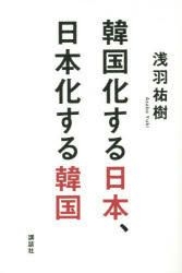 YESASIA: kankokuka suru nihon nihonka suru kankoku - asaba yuuki ...