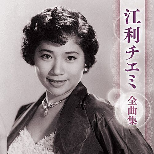 YESASIA : Eri Chiemi Zenkyokushu (Japan Version) 鐳射唱片 - Eri Chiemi - 日語 ...