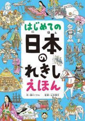 YESASIA: Hajimete no Nihon no Rekishi Ehon - mizoguchi itaru yamamoto hirofumi - Books in ...