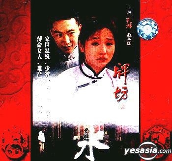 YESASIA: Pai Fang Zhi Shi Shui (VCD) (China Version) VCD - Zhao Yan Guo ...
