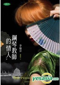 YESASIA: The Piano Teacher - XIE JING WEN, Li Lun Jing, Tian Pei - Taiwan Books - Free Shipping