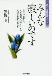 YESASIA: minna sabishii no desu watakushi no kaigo gemba no to ...
