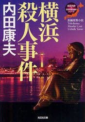 YESASIA: Yokohama Murder Case - uchida yasuo - Books in Japanese - Free ...