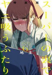 YESASIA: Super no Ura de Yani Suu Futari 6 (Special Edition) - - Comics in Japanese - Free Shipping