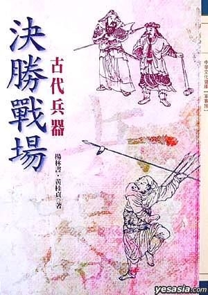YESASIA: JUE SHENG ZHAN CHANG GU DAI BING QI - YANG LIN SHU, WAN JUAN ...