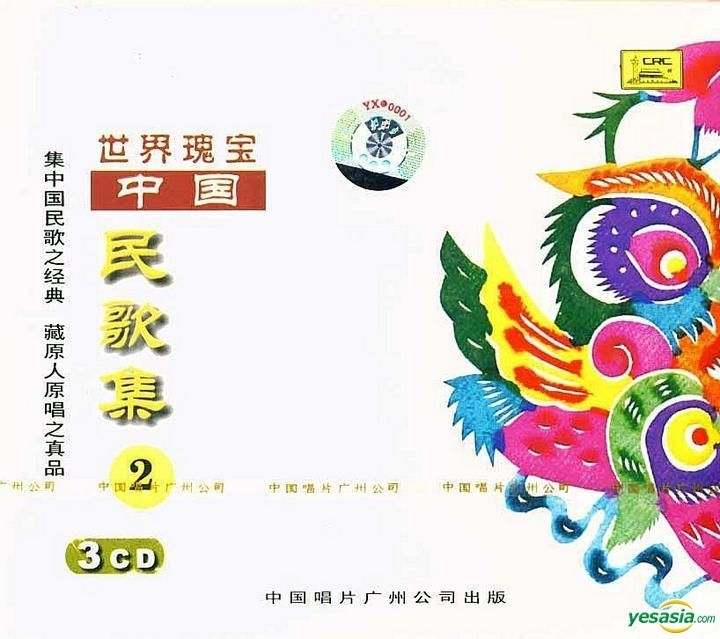 YESASIA: Shi Jie Gui Bao Zhong Guo Min Ge Ji 2 (China Version) CD ...