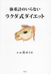 YESASIA: taijiyuukei no iranai rakudashiki daietsuto - nishi yuuki ...