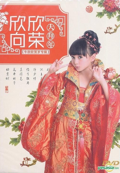 YESASIA: Xin Xin Xiang Rong Da Bai Nian (China Version) DVD - Niu Xin ...