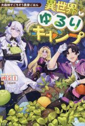 YESASIA : isekai yururi kiyampu 2 2 daishinrin de gochisou nouka gohan - renkin ou - 日文書籍 - 郵費全免