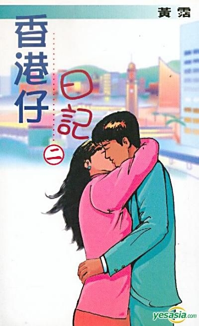 YESASIA: HUANG ZHAN ZUO PIN - XIANG GANG ZI RI JI ( ER ) - James Wong ...