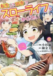 YESASIA: tensei shite inaka de suro raifu o okuritai 12 12 kono manga ...