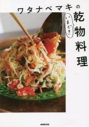 YESASIA : watanabe maki no imadoki kambutsu riyouri - 渡邉真纪 - 日文書籍 - 郵費全免