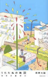 YESASIA: utatane no chizu hiyakunen no natsuyasumi 100nen no natsuyasumi - okano daiji - Books ...