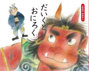 YESASIA: daiku to oniroku ichinensei no ohanashi 10 1nensei no ohanashi ...