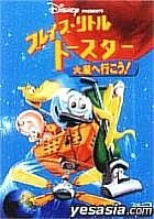 YESASIA: The Brave Little Toaster Goes to Mars (Japan Version) DVD ...
