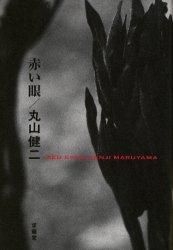 YESASIA: akai me - maruyama kenji - Books in Japanese - Free Shipping